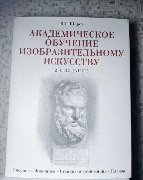 Книга В.С. Шаров - академическое обучение изобрази