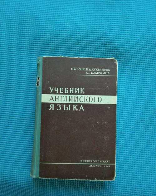 Учебник Английского языка. Н.А. Бонк, Н.А. Лукьяно