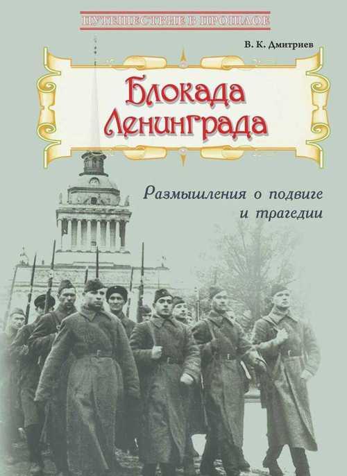 Блокада Ленинграда: Размышления о подвиге и трагед