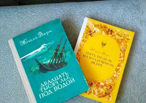 4 книги Жюль Верн и Дефо, "Приключенческая литерат