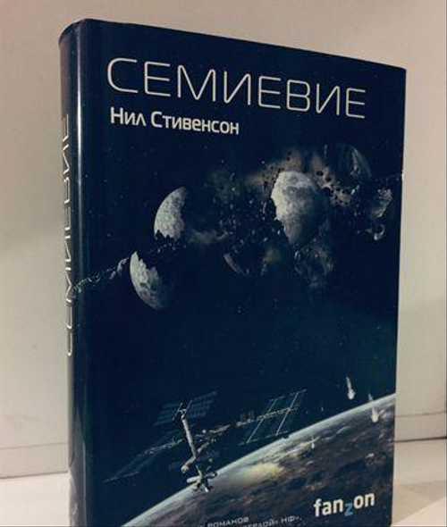 Нил Стивенсон "Семиевие"