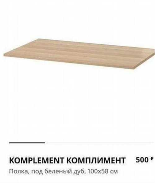 IKEA полка комплимент