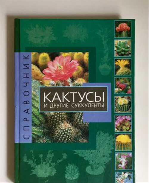 Книга Кактусы и другие суккуленты