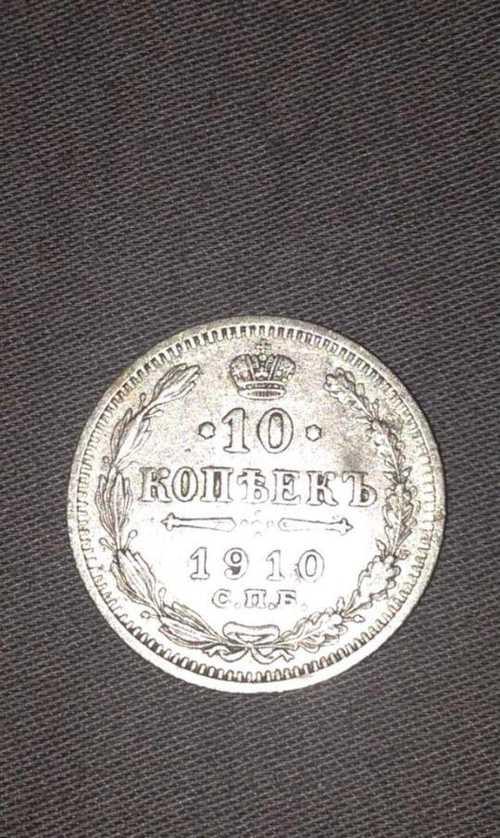 Монета 10 копеек 1910 года