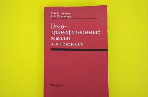 Гемотрансфузионные реакции и осложнения /Аграненко