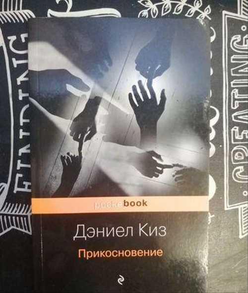 Дэниел киз слушать. Киз Дэниел "прикосновение". Прикосновение Дэниел киз книга. Прикосновение Дэниел киз 2022 год. Дэниел киз эйфории.