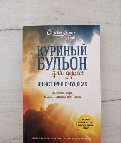 Куриный бульон для души, 101 история о чудесах