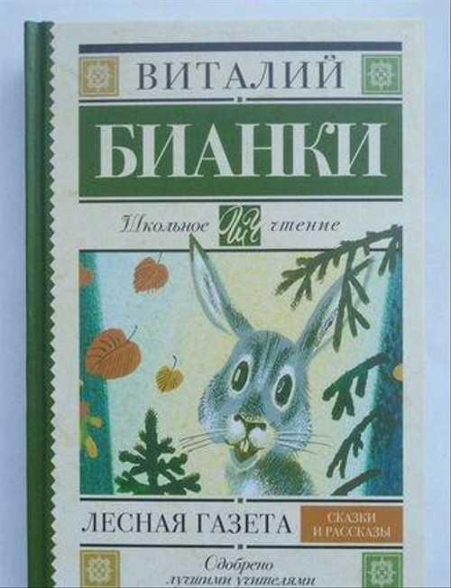 В.Бианки "Лесная газета"