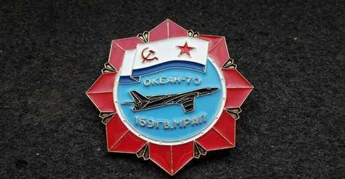 Знак 169 Г.В. М.Р.А.П. В.В.С. СССР. Океан 70