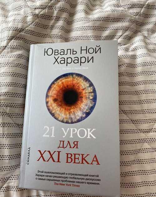 Книга 21 урок для 21 века