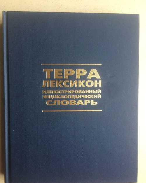 Энциклопедический Словарь Терра Лексикон