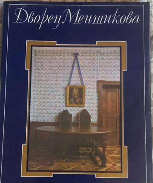 Книга-альбом Дворец Меньшикова 1986