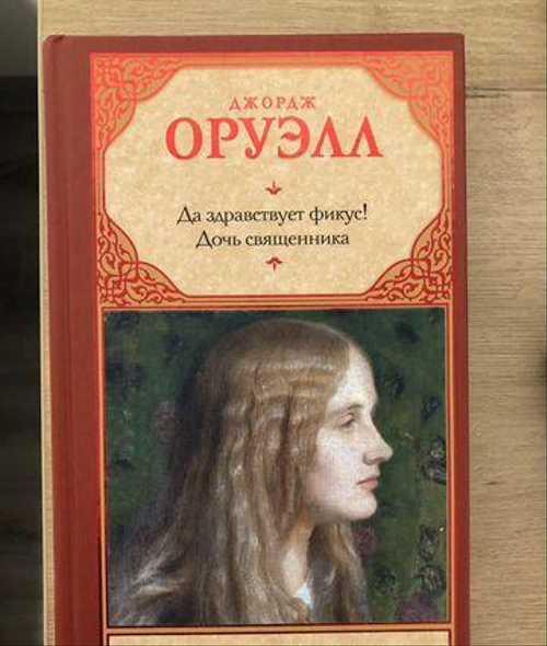 Книга Джордж Оруэлл «Дочь священника» + «Да здравс
