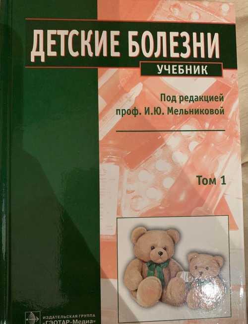 Учебник по педиатрии в двух томах