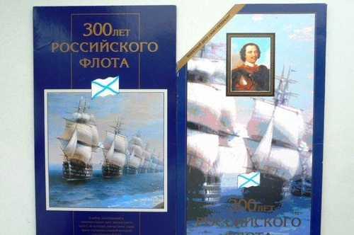 Набор 300 лет Российского флота. 1996 г. Оригинал