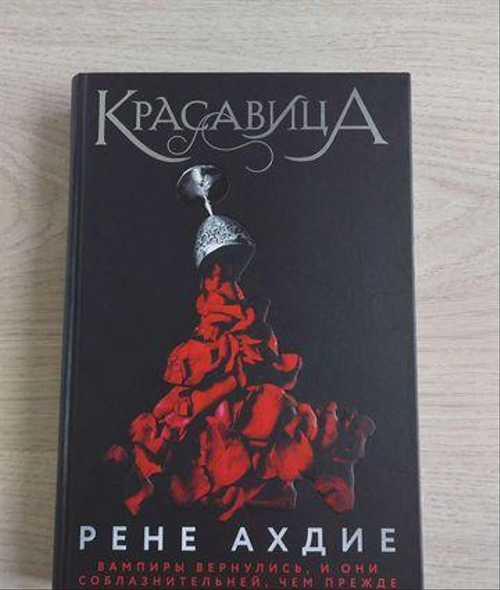 Рене Ахдие "Красавица"