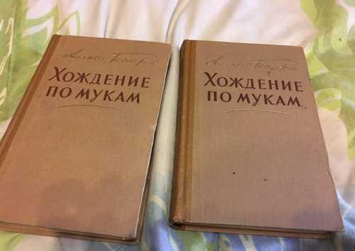 А. Н. Толстой Хождение по мукам, издание 1957 год