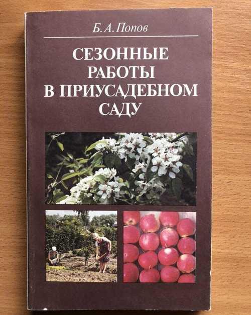 Книга Сезонные работы в приусадебном саду