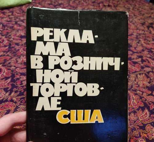Книги по рекламе времён СССР