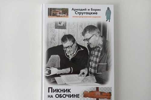 "Пикник на обочине" Стругацкие, Иллюстрир. изд