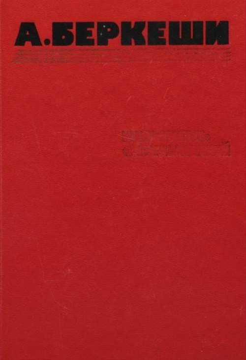 А.Беркеши-Перстень с печаткой.Агент №13