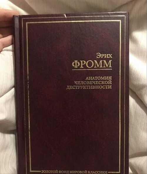 Эрих фромм анатомия деструктивности. Эрих Фромм анатомия человеческой деструктивности. Анатомия человеческой деструктивности книга.