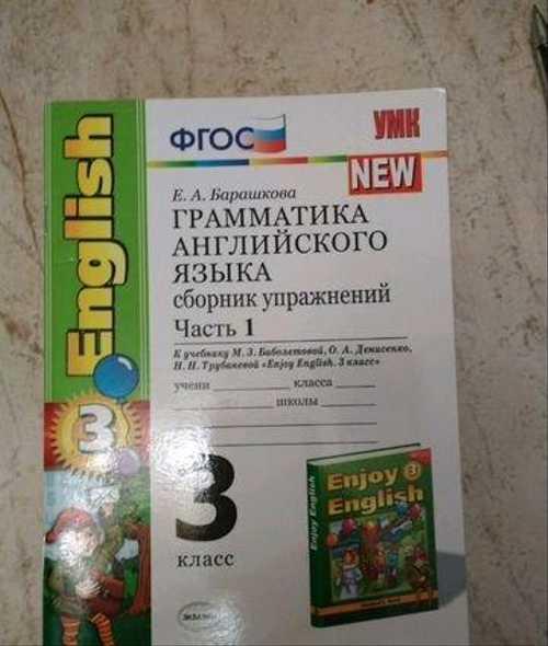 Барашкова 3 класс 2 часть ответы английский. Сборник упражнений по английскому 3 класс Барашкова 2 часть. Грамматика английского языка 3 класс 2 часть Барашкова. Грамматика английского языка сборник упражнений 3 класс Барашкова. Гдз по английскому языку 3 класс грамматика Барашкова 2 часть.