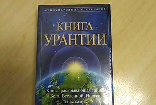 Книга урантий. Книга Урантии. Книга Урантии неизвестен книга отзывы.