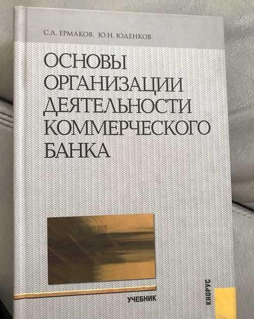 С.А. Ермаков Ю.Н. Юденков Книга по банк делу