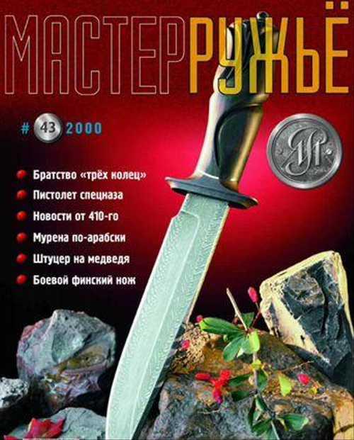 Журнал "Мастерружьё"