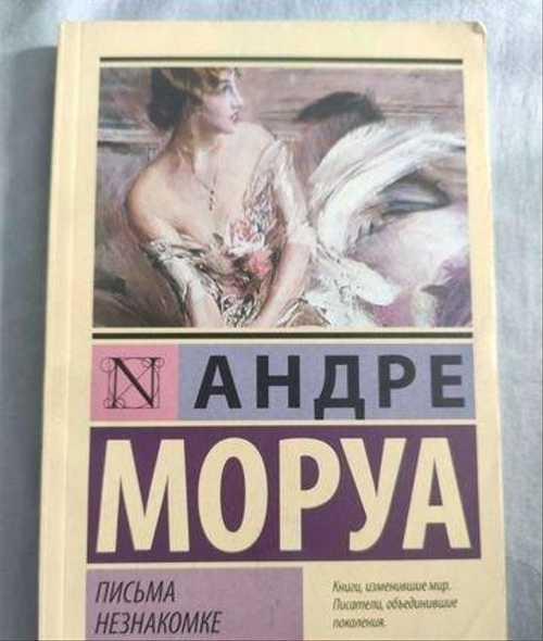 Книга письма незнакомке андре моруа