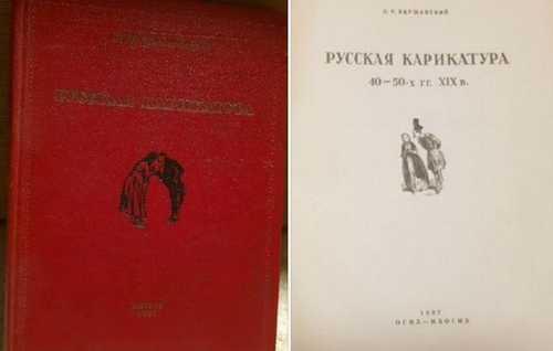 Русская карикатура, Л.Р.Варшавский, 1937 г