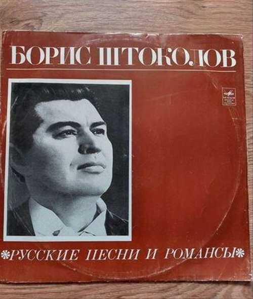 Пластинки СССР, Борис Штоколов, русские песни и ро