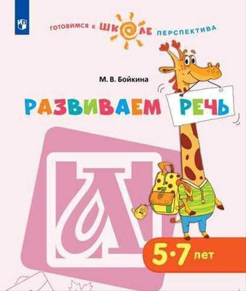 Развиваем речь. Пособие для детей 5-7 лет Бойкина