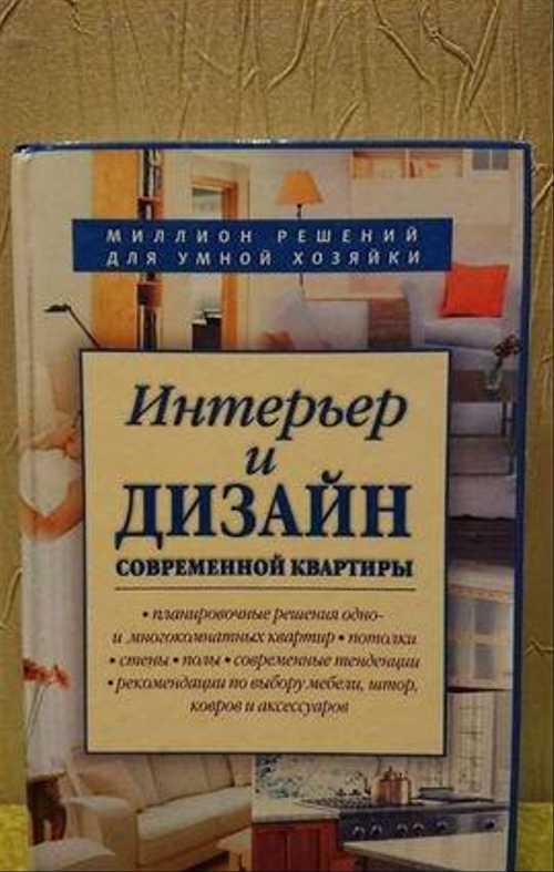 Книга Интерьер и дизайн квартиры