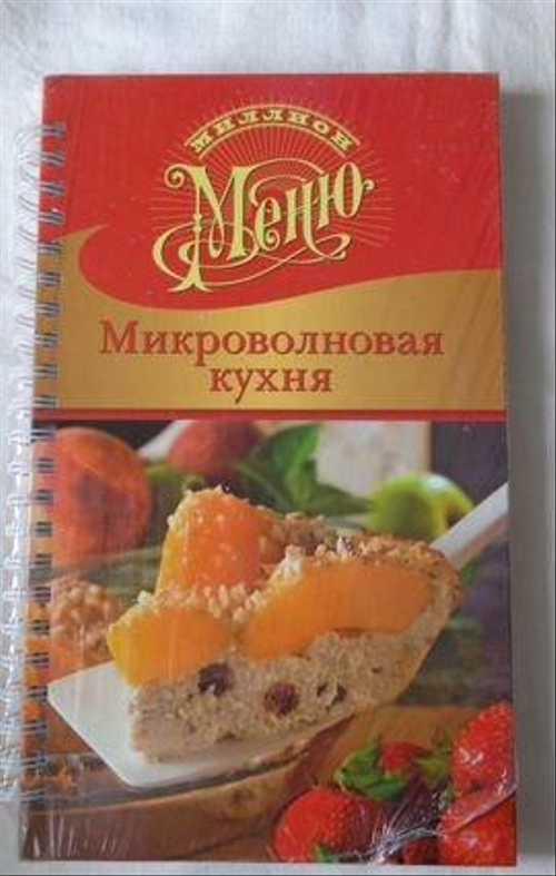 Книги- микроволновая кухня,100 кулинарных рецептов