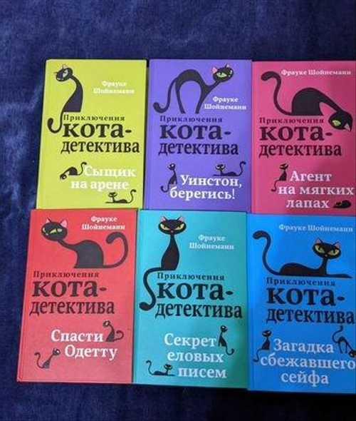 Приключения кота детектива сыщик на арене. Приключения кота детектива все книги. Фрауке Шойнеманн приключения кота детектива агент на мягких лапах. Книга кот детектив на мягких лапах. Приключение кота детектива агент на мягких