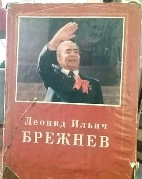 Книга Л.И.Брежнев