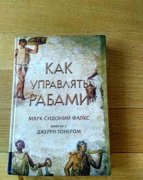 Как управлять рабами книга