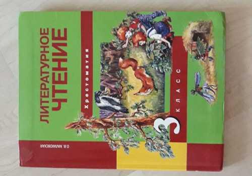 Литературное чтение 4 класс стр 94 95. Литературное чтение. 3 Класс. Хрестоматия Чуракова н.а.. Литературное чтение 3 класс 1 часть хрестоматия Малаховская. Литературное чтение хрестоматия 3 класс Малаховская учебник. Учебник хрестоматия 3 класс.