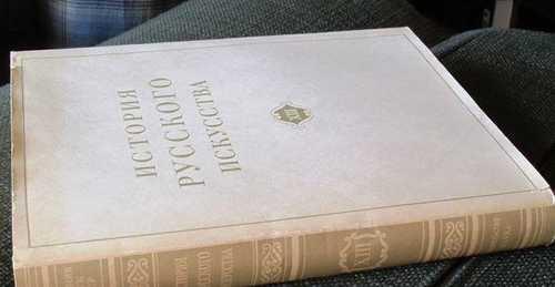 Истории продам. История русского искусства учебник. Кн-16.