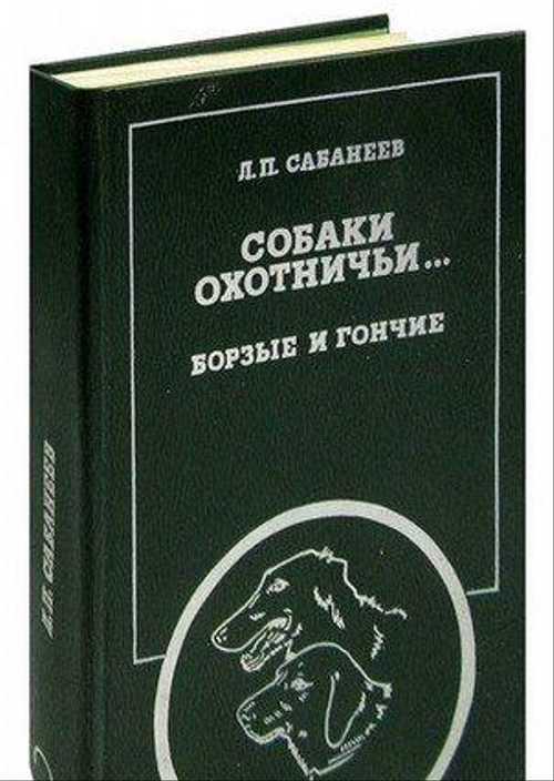 Сабанеев. Собаки охотничьи. Борзые и Гончие