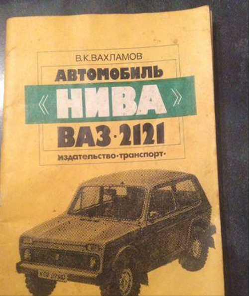 Книга по автомобилю нива ваз-2121