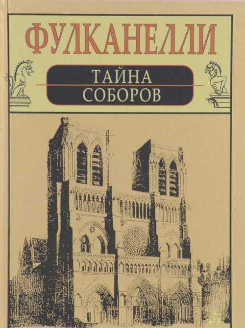 Тайна соборов и эзотерическое толкование герметиче