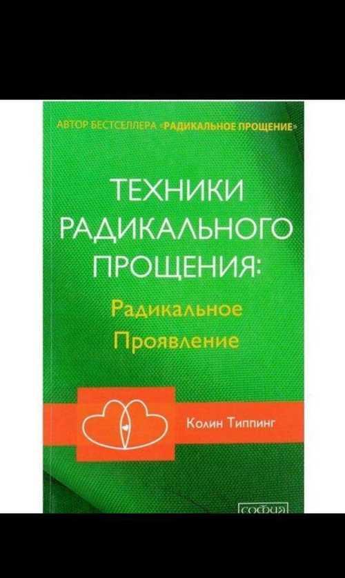 Аудиокнига «Радикальное прощение»
