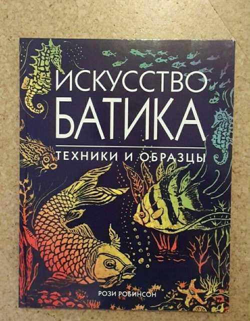 Книга новая "искусство батика"