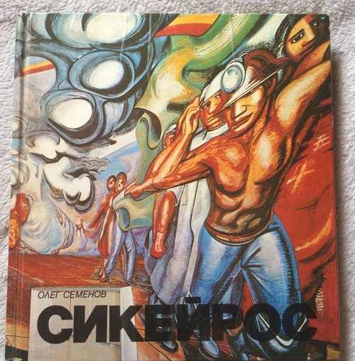 Книга "Сикейрос", Олег Семенов, 1980г