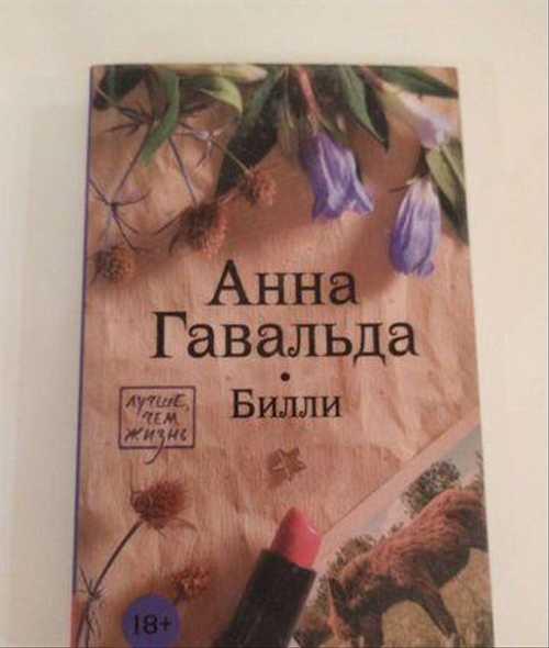 Книга Билли, Анна Гавальда