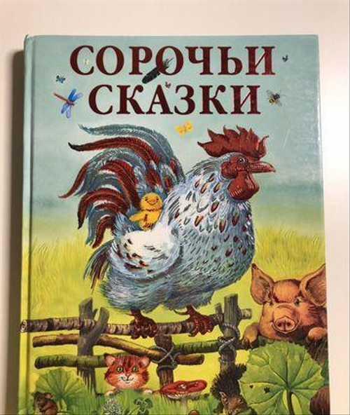 Сорочьи сказки слушать. Сорочьи сказки Издательство Эксмо. А Н толстой Сорочьи сказки сколько страниц. Сорочьи сказки рисунок.