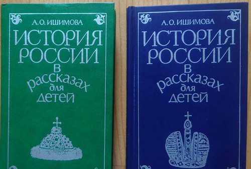 Александра Ишимова. История России в рассказах для